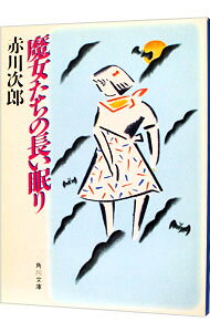 &nbsp;&nbsp;&nbsp; 魔女たちの長い眠り 文庫 の詳細 カテゴリ: 中古本 ジャンル: 文芸 小説一般 出版社: 角川書店 レーベル: 角川ホラー文庫 作者: 赤川次郎 カナ: マジョタチノナガイネムリ / アカガワジロウ ...
