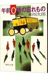 &nbsp;&nbsp;&nbsp; 午前0時の忘れもの 文庫 の詳細 カテゴリ: 中古本 ジャンル: 文芸 小説一般 出版社: 集英社 レーベル: 集英社文庫 作者: 赤川次郎 カナ: ゴゼンレイジノワスレモノ / アカガワジロウ サイズ...