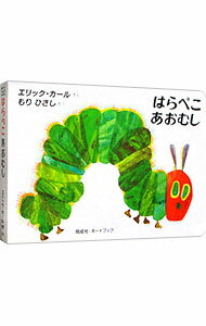 &nbsp;&nbsp;&nbsp; はらぺこあおむし 単行本 の詳細 カテゴリ: 中古本 ジャンル: 料理・趣味・児童 絵本 出版社: 偕成社 レーベル: ボードブック 作者: エリック・カール カナ: ハラペコアオムシ / エリックカー...