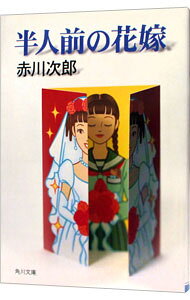 &nbsp;&nbsp;&nbsp; 半人前の花嫁（花嫁シリーズ9） 文庫 の詳細 カテゴリ: 中古本 ジャンル: 文芸 小説一般 出版社: 角川書店 レーベル: 角川文庫 作者: 赤川次郎 カナ: ハンニンマエノハナヨメハナヨメシリーズ9...