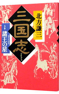 &nbsp;&nbsp;&nbsp; 三国志(7)−諸王の星− 単行本 の詳細 カテゴリ: 中古本 ジャンル: 文芸 小説一般 出版社: 角川春樹事務所 レーベル: 作者: 北方謙三 カナ: サンゴクシ7ショオウノホシ / キタカタケンゾウ...
