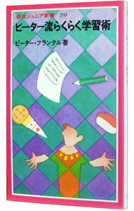 &nbsp;&nbsp;&nbsp; ピーター流らくらく学習術 新書 の詳細 カテゴリ: 中古本 ジャンル: 教育・福祉・資格 学校教育 出版社: 岩波書店 レーベル: 岩波ジュニア新書 作者: ピーター・フランクル カナ: ピーターリュウ...