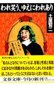 &nbsp;&nbsp;&nbsp; われ笑う、ゆえにわれあり 文庫 の詳細 カテゴリ: 中古本 ジャンル: 産業・学術・歴史 哲学・思想 出版社: 文芸春秋 レーベル: 文春文庫 作者: 土屋賢二 カナ: ワレワラウユエニワレアリ / ツ...
