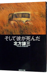 &nbsp;&nbsp;&nbsp; そして彼が死んだ 文庫 の詳細 カテゴリ: 中古本 ジャンル: 文芸 小説一般 出版社: 集英社 レーベル: 集英社文庫 作者: 北方謙三 カナ: ソシテカレガシンダ / キタカタケンゾウ サイズ: 文...
