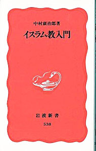 &nbsp;&nbsp;&nbsp; イスラム教入門 新書 の詳細 カテゴリ: 中古本 ジャンル: 産業・学術・歴史 宗教その他 出版社: 岩波書店 レーベル: 岩波新書　新赤版 作者: 中村広治郎 カナ: イスラムキョウニュウモン / ナ...