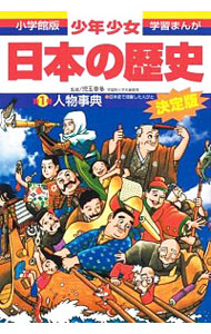 &nbsp;&nbsp;&nbsp; 少年少女日本の歴史別巻(1)−人物事典　日本史で活躍した人びと−　【増補版】 単行本 の詳細 カテゴリ: 中古本 ジャンル: 産業・学術・歴史 日本の歴史 出版社: 小学館 レーベル: 小学館版学習まん...