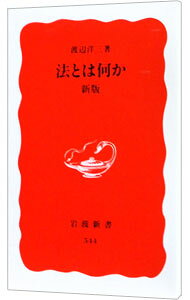 &nbsp;&nbsp;&nbsp; 法とは何か 新書 の詳細 カテゴリ: 中古本 ジャンル: 政治・経済・法律 法律その他 出版社: 岩波書店 レーベル: 岩波新書　新赤版 作者: 渡辺洋三 カナ: ホウトワナニカ / ワタナベヨウゾウ ...