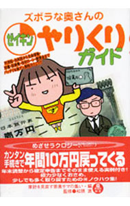 &nbsp;&nbsp;&nbsp; ズボラな奥さんのゼイキンやりくりガイド 単行本 の詳細 カテゴリ: 中古本 ジャンル: ビジネス 税金 出版社: 情報センター出版局 レーベル: 作者: 造事務所 カナ: ズボラナオクサンノゼイキンヤリ...