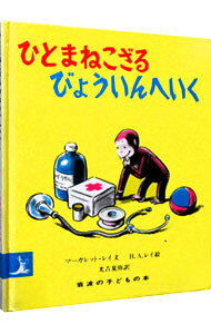 &nbsp;&nbsp;&nbsp; ひとまねこざるびょういんへいく 単行本 の詳細 カテゴリ: 中古本 ジャンル: 料理・趣味・児童 絵本 出版社: 岩波書店 レーベル: 岩波の子どもの本 作者: Rey，H．A． カナ: ヒトマネコザル...