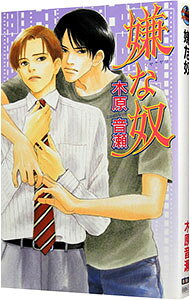 &nbsp;&nbsp;&nbsp; 嫌な奴 新書 の詳細 カテゴリ: 中古本 ジャンル: 文芸 ボーイズラブ 出版社: ビブロス レーベル: B−BOY　NOVELS 作者: 木原音瀬 カナ: イヤナヤツ / コノハラナリセ / BL サ...