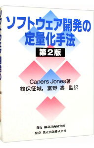 &nbsp;&nbsp;&nbsp; ソフトウェア開発の定量化手法 単行本 の詳細 カテゴリ: 中古本 ジャンル: 女性・生活・コンピュータ コンピューター・インターネットその他 出版社: 構造計画研究所 レーベル: 作者: ケーパーズ・ジ...
