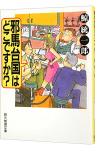 &nbsp;&nbsp;&nbsp; 邪馬台国はどこですか？　（早乙女静香シリーズ1） 文庫 の詳細 カテゴリ: 中古本 ジャンル: 文芸 小説一般 出版社: 東京創元社 レーベル: 創元推理文庫 作者: 鯨統一郎 カナ: ヤマタイコクワド...