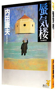 &nbsp;&nbsp;&nbsp; 蜃気楼（浅見光彦シリーズ73） 新書 の詳細 カテゴリ: 中古本 ジャンル: 文芸 小説一般 出版社: 講談社 レーベル: 講談社ノベルス 作者: 内田康夫 カナ: シンキロウアサミミツヒコシリーズ73...