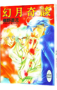 &nbsp;&nbsp;&nbsp; 幻月奇談　（奇談シリーズ5） 文庫 の詳細 カテゴリ: 中古本 ジャンル: 文芸 ライトノベル　女性向け 出版社: 講談社 レーベル: 講談社X文庫ホワイトハート 作者: 椹野道流 カナ: ゲンゲツキダ...