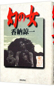 &nbsp;&nbsp;&nbsp; 幻の女 単行本 の詳細 カテゴリ: 中古本 ジャンル: 文芸 小説一般 出版社: 角川書店 レーベル: 作者: 香納諒一 カナ: マボロシノオンナ / カノウリョウイチ サイズ: 単行本 ISBN: 4...