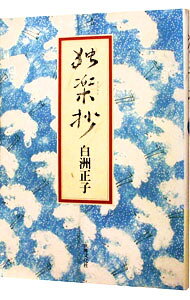 &nbsp;&nbsp;&nbsp; 独楽抄 単行本 の詳細 カテゴリ: 中古本 ジャンル: 文芸 エッセイ・対談 出版社: 世界文化社 レーベル: 作者: 白洲正子 カナ: ドクラクショウ / シラスマサコ サイズ: 単行本 ISBN: ...