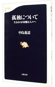 &nbsp;&nbsp;&nbsp; 孤独について 新書 の詳細 カテゴリ: 中古本 ジャンル: 産業・学術・歴史 その他歴史 出版社: 文芸春秋 レーベル: 文春新書 作者: 中島義道 カナ: コドクニツイテ / ナカジマヨシミチ サイズ...
