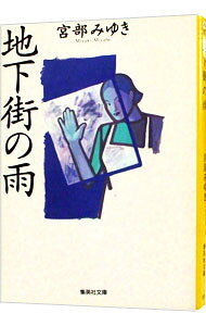 &nbsp;&nbsp;&nbsp; 地下街の雨 文庫 の詳細 カテゴリ: 中古本 ジャンル: 文芸 小説一般 出版社: 集英社 レーベル: 集英社文庫 作者: 宮部みゆき カナ: チカガイノアメ / ミヤベミユキ サイズ: 文庫 ISBN...