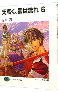&nbsp;&nbsp;&nbsp; 天高く、雲は流れ 6 文庫 の詳細 カテゴリ: 中古本 ジャンル: 文芸 ライトノベル　男性向け 出版社: 富士見書房 レーベル: 富士見ファンタジア文庫 作者: 冴木忍 カナ: テンタカククモワナガレ...