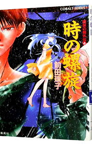 &nbsp;&nbsp;&nbsp; 破妖の剣　外伝(4)−時の螺旋− 文庫 の詳細 カテゴリ: 中古本 ジャンル: 文芸 ライトノベル　女性向け 出版社: 集英社 レーベル: コバルト文庫 作者: 前田珠子 カナ: ハヨウノツルギガイデン...