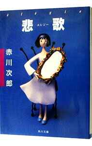 &nbsp;&nbsp;&nbsp; 悲歌（エレジー） 文庫 の詳細 カテゴリ: 中古本 ジャンル: 文芸 小説一般 出版社: 角川書店 レーベル: 角川文庫 作者: 赤川次郎 カナ: エレジー / アカガワジロウ サイズ: 文庫 ISBN...