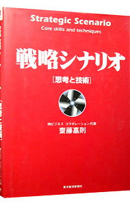 &nbsp;&nbsp;&nbsp; 戦略シナリオ 単行本 の詳細 カテゴリ: 中古本 ジャンル: ビジネス 企業・経営 出版社: 東洋経済新報社 レーベル: Best　solution 作者: 斎藤嘉則 カナ: センリャクシナリオ / サ...