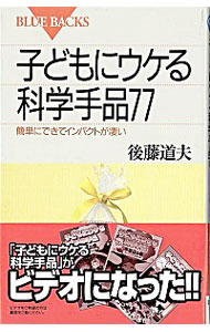 &nbsp;&nbsp;&nbsp; 子どもにウケる科学手品77 新書 の詳細 カテゴリ: 中古本 ジャンル: 産業・学術・歴史 学術その他 出版社: 講談社 レーベル: ブルーバックス 作者: 後藤道夫 カナ: コドモニウケルカガクテジナ...