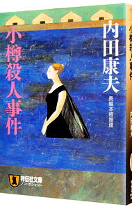&nbsp;&nbsp;&nbsp; 小樽殺人事件（浅見光彦シリーズ8） 文庫 の詳細 カテゴリ: 中古本 ジャンル: 文芸 小説一般 出版社: 祥伝社 レーベル: 祥伝社文庫 作者: 内田康夫 カナ: オタルサツジンジケンアサミミツヒコシ...