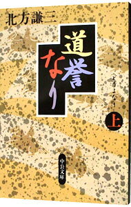 &nbsp;&nbsp;&nbsp; 道誉なり 上巻 文庫 の詳細 カテゴリ: 中古本 ジャンル: 文芸 小説一般 出版社: 中央公論新社 レーベル: 中公文庫 作者: 北方謙三 カナ: ドウヨナリ / キタカタケンゾウ サイズ: 文庫 I...