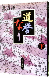 &nbsp;&nbsp;&nbsp; 道誉なり 下巻 文庫 の詳細 カテゴリ: 中古本 ジャンル: 文芸 小説一般 出版社: 中央公論新社 レーベル: 中公文庫 作者: 北方謙三 カナ: ドウヨナリ / キタカタケンゾウ サイズ: 文庫 I...
