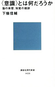 &nbsp;&nbsp;&nbsp; 〈意識〉とは何だろうか 新書 の詳細 カテゴリ: 中古本 ジャンル: 産業・学術・歴史 倫理・心理学 出版社: 講談社 レーベル: 講談社現代新書 作者: 下条信輔 カナ: イシキトワナンダロウカ / ...