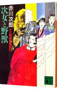 &nbsp;&nbsp;&nbsp; 三姉妹探偵団(13)−次女と野獣− 文庫 の詳細 カテゴリ: 中古本 ジャンル: 文芸 小説一般 出版社: 講談社 レーベル: 講談社文庫 作者: 赤川次郎 カナ: サンシマイタンテイダン13ジジョトヤ...