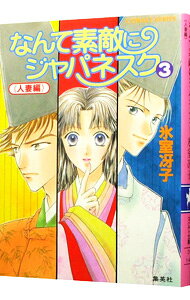 &nbsp;&nbsp;&nbsp; なんて素敵にジャパネスク(3)−人妻編−　【新装版】 文庫 の詳細 カテゴリ: 中古本 ジャンル: 文芸 ライトノベル　女性向け 出版社: 集英社 レーベル: コバルト文庫 作者: 氷室冴子 カナ: ナ...