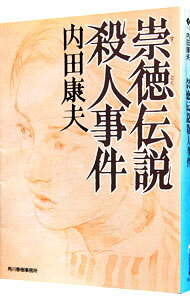 &nbsp;&nbsp;&nbsp; 崇徳伝説殺人事件（浅見光彦シリーズ75） 文庫 の詳細 カテゴリ: 中古本 ジャンル: 文芸 小説一般 出版社: 角川春樹事務所 レーベル: ハルキ文庫 作者: 内田康夫 カナ: ストクデンセツサツジン...