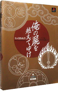 &nbsp;&nbsp;&nbsp; 俺の屍を越えてゆけ公式指南書 単行本 の詳細 カテゴリ: 中古本 ジャンル: 料理・趣味・児童 ゲーム攻略本 出版社: アスキー レーベル: PS 作者: アスペクト カナ: オレノシカバネヲコエテユケ...