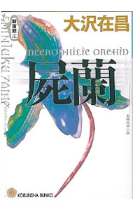 &nbsp;&nbsp;&nbsp; 新宿鮫(3)−屍蘭− 文庫 の詳細 カテゴリ: 中古本 ジャンル: 文芸 小説一般 出版社: 光文社 レーベル: 光文社文庫 作者: 大沢在昌 カナ: シンジュクザメ3シカバネラン / オオサワアリマサ...