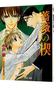 &nbsp;&nbsp;&nbsp; 薔薇の名前(III)−薔薇の楔 後編 文庫 の詳細 カテゴリ: 中古本 ジャンル: 文芸 ボーイズラブ 出版社: プランタン出版 レーベル: ラピスレーベル 作者: 水戸泉 カナ: バラノナマエ3 / ...