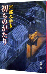 &nbsp;&nbsp;&nbsp; 初ものがたり 文庫 の詳細 カテゴリ: 中古本 ジャンル: 文芸 小説一般 出版社: 新潮社 レーベル: 新潮文庫 作者: 宮部みゆき カナ: ハツモノガタリ / ミヤベミユキ サイズ: 文庫 ISBN...
