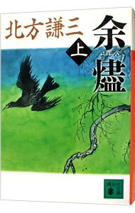 &nbsp;&nbsp;&nbsp; 余燼 上 文庫 の詳細 カテゴリ: 中古本 ジャンル: 文芸 小説一般 出版社: 講談社 レーベル: 講談社文庫 作者: 北方謙三 カナ: ヨジン1 / キタカタケンゾウ サイズ: 文庫 ISBN: 4...