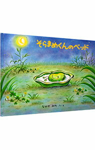 &nbsp;&nbsp;&nbsp; そらまめくんのベッド 単行本 の詳細 カテゴリ: 中古本 ジャンル: 料理・趣味・児童 絵本 出版社: 福音館書店 レーベル: こどものとも傑作集 作者: なかやみわ カナ: ソラマメクンノベッド / ...
