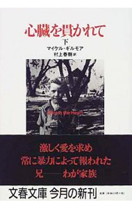 &nbsp;&nbsp;&nbsp; 心臓を貫かれて 下 文庫 の詳細 カテゴリ: 中古本 ジャンル: 文芸 小説一般 出版社: 文芸春秋 レーベル: 文春文庫 作者: マイケル・ギルモア カナ: シンゾウオツラヌカレテ3 / エムギルモア...