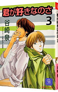 &nbsp;&nbsp;&nbsp; 君が好きなのさ 3 文庫 の詳細 カテゴリ: 中古本 ジャンル: 文芸 ボーイズラブ 出版社: 二見書房 レーベル: 二見シャレード文庫 作者: 谷崎泉 カナ: キミガスキナノサ / タニザキイズミ /...