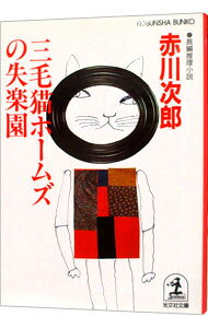 &nbsp;&nbsp;&nbsp; 三毛猫ホームズの失楽園（三毛猫ホームズシリーズ30） 文庫 の詳細 カテゴリ: 中古本 ジャンル: 文芸 小説一般 出版社: 光文社 レーベル: 光文社文庫 作者: 赤川次郎 カナ: ミケネコホームズノ...