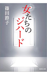 &nbsp;&nbsp;&nbsp; 女たちのジハード 文庫 の詳細 カテゴリ: 中古本 ジャンル: 文芸 小説一般 出版社: 集英社 レーベル: 集英社文庫 作者: 篠田節子 カナ: オンナタチノジハード / シノダセツコ サイズ: 文庫...