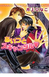 &nbsp;&nbsp;&nbsp; あいつとスキャンダル 文庫 の詳細 カテゴリ: 中古本 ジャンル: 文芸 ボーイズラブ 出版社: プランタン出版 レーベル: ラピスレーベル 作者: 月上ひなこ カナ: アイツトスキャンダル / ツキガ...