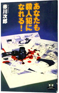 &nbsp;&nbsp;&nbsp; あなたも殺人犯になれる！ 単行本 の詳細 カテゴリ: 中古本 ジャンル: 文芸 小説一般 出版社: 角川書店 レーベル: カドカワ・エンタテインメント 作者: 赤川次郎 カナ: アナタモサツジンハンニナ...