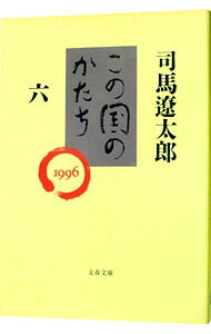 &nbsp;&nbsp;&nbsp; この国のかたち 6 文庫 の詳細 カテゴリ: 中古本 ジャンル: 産業・学術・歴史 日本の歴史 出版社: 文芸春秋 レーベル: 文春文庫 作者: 司馬遼太郎 カナ: コノクニノカタチ / シバリョウタロ...