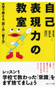 &nbsp;&nbsp;&nbsp; 自己表現力の教室−大学で教える「話し方」「書き方」− 単行本 の詳細 カテゴリ: 中古本 ジャンル: 産業・学術・歴史 言語・ことばその他 出版社: 情報センター出版局 レーベル: 作者: 荒木晶子／向...