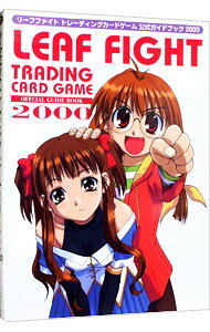 &nbsp;&nbsp;&nbsp; リーフファイトトレーディングカードゲーム公式ガイドブック　2000 単行本 の詳細 カテゴリ: 中古本 ジャンル: 料理・趣味・児童 ゲーム攻略本 出版社: メディアワークス レーベル: Dセレクション...