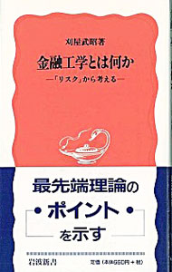 &nbsp;&nbsp;&nbsp; 金融工学とは何か 新書 の詳細 カテゴリ: 中古本 ジャンル: 産業・学術・歴史 学術その他 出版社: 岩波書店 レーベル: 岩波新書　新赤版 作者: 刈屋武昭 カナ: キンユウコウガクトワナニカ / ...